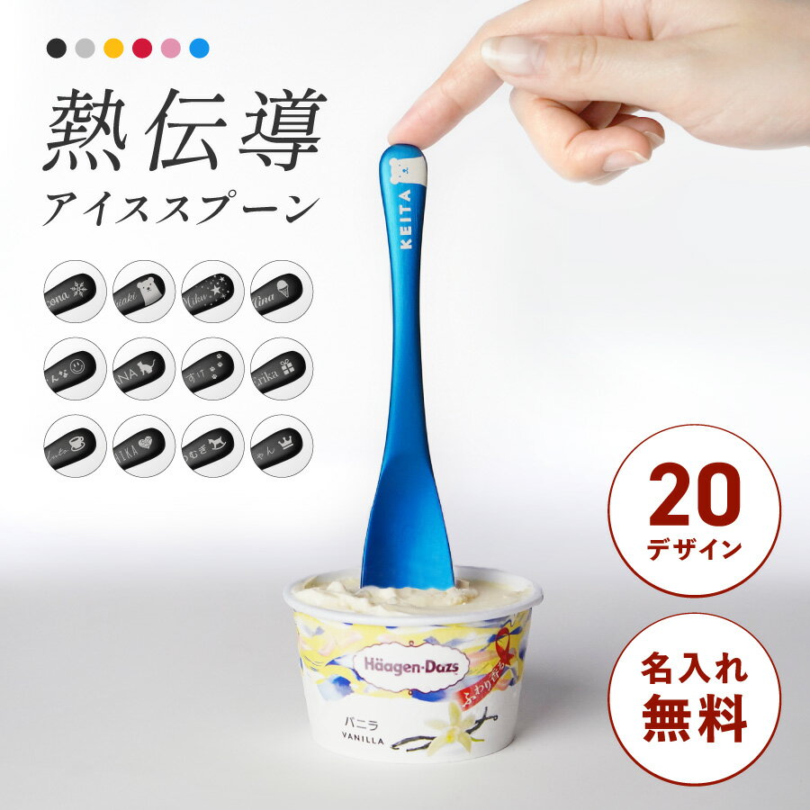 商品について 製品説明: 一般的なステンレス製スプーンに比べ熱伝導率がよく、 固いアイスクリームも伝わる体温で溶かすことができます。 先端部はカップの底まですくいやすい形状になっているので最後の一口までアイスクリームをお楽しみいただけます。...