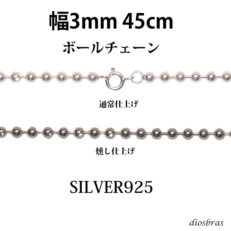 商 品 名 チェーン　シルバー925 商品特徴 ボールチェーンはシルバー特有の美しい銀の光沢を放ちます。男女ともにコーディネートに合わせやすくおすすめのチェーンです。トップにも合わせ易く、いろいろなトップにご活用頂けるオーソドックスチェーン...