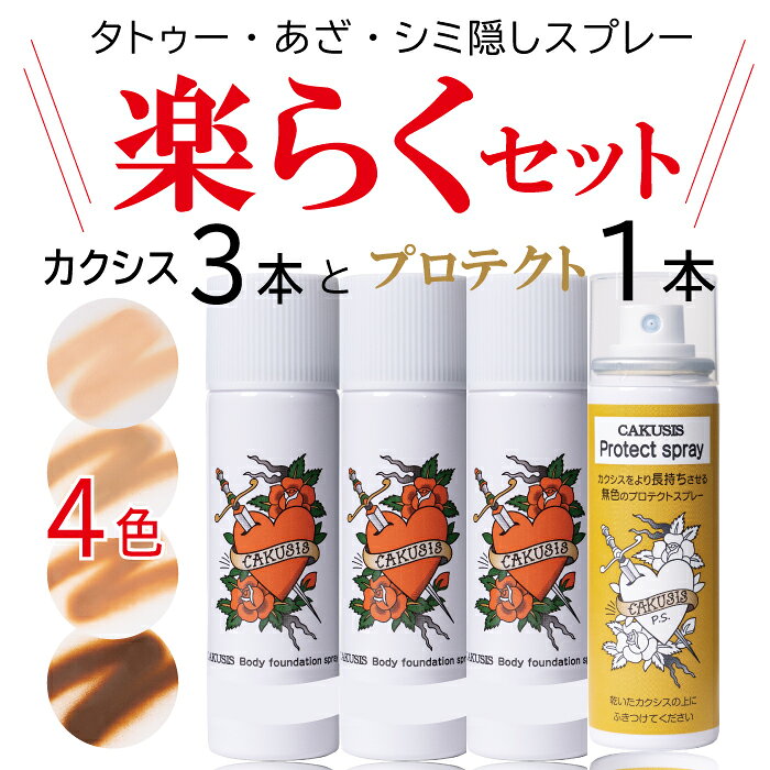 ★アザ　シミ　タトゥー隠しに ！ ★スプレータイプのタトゥーカバー！ ★4色のカラーがあります。 ★色白系の肌色の方から、日焼けした小麦色の肌色まで、さまざまな肌に近い色を実現！ ★超はっ水性でプール、温泉に入っても色落ちしません！ ★かく...