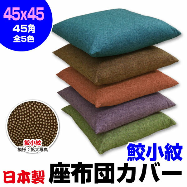 メーカー希望小売価格はメーカー商品タグに基づいて掲載しています。検索項目・検査機関・合格内容 検査機関名 財団法人　日本染色検査協会 検査発行No. DOS-5B15399 商品名 綿CBポプリン座布団カバー　鮫小紋 生地検査 合格 検査項...