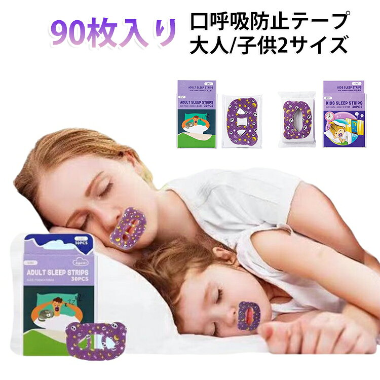 口呼吸を改善して、質の高い睡眠をサポートする口閉じテープです。【鼻呼吸へ自然と導く】就寝中に口を閉じて鼻呼吸を促進することで、いびきの軽減や喉の乾燥防止に効果が期待できます。【90枚入りでお得】毎晩使用しても約3ヶ月分（1日1枚使用の場合）...