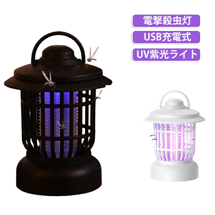 UV紫光ライトで蚊や小さな飛虫を誘引し、高電圧電撃で捕虫する充電式の電撃殺虫灯です。薬剤を使わないため、煙やニオイが気になりにくく、寝室・リビング・玄関・キッチンなど、毎日の虫対策に使いやすいアイテムです。本体はランタンのようなおしゃれなデ...