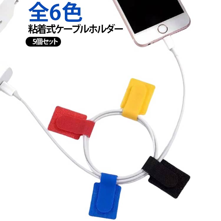 面ファスナーと粘着ベースを組み合わせた、貼るだけで使えるケーブルホルダー5個セットです。ケーブルを巻いて固定するだけで、デスクや壁面の配線をすっきり整理でき、散らかりがちなコード周りを美しく保てます。面ファスナーは必要な長さに合わせて自由に...