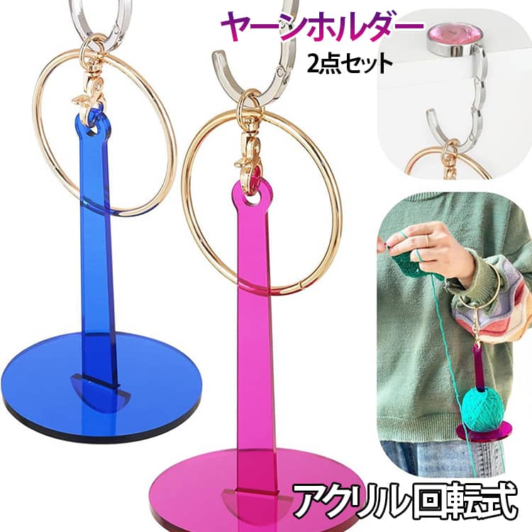 アクリル 2点セットヤーンホルダー360度回転できます。スムーズな回転機能を備えており、毛糸が絡まることなく、スムーズに引き出せます。手首に付けます。 どこでも編み物を実現します。どこでも付けるのもポイントです。プレミアムアクリル頑丈で耐久...