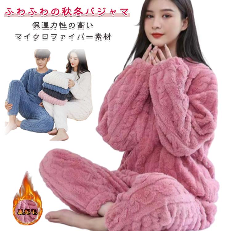 【ふわふわの秋冬パジャマ】ふわふわとした密度の高い両面起毛を使用しているので暖かく寒い冬にぴったりのルームウェアです。【保温力性の高いマイクロファイバー素材】ふわふわとした毛足が空気の層を作り出してしっかりと保温します。やわらかな肌心地で睡...