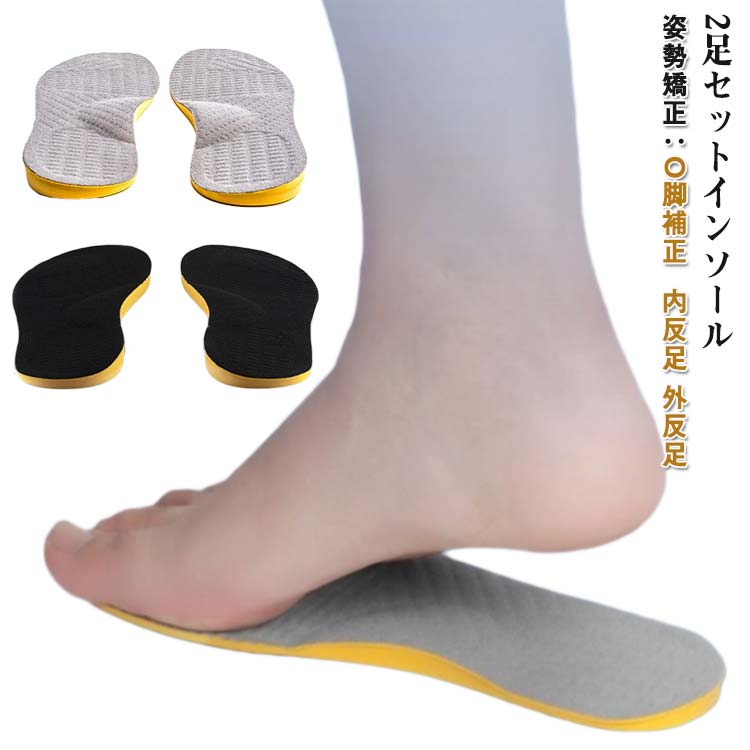2足セットインソール姿勢矯正：O脚補正 内反足 外反足しっかりした厚みと傾斜で、外側に向いていた重心が正常な位置に戻るようサポート。インソールの人間工学設計はO脚、扁平足などの悪い歩行癖を効果的に矯正します。足のアーチにフィットし、力のバラ...