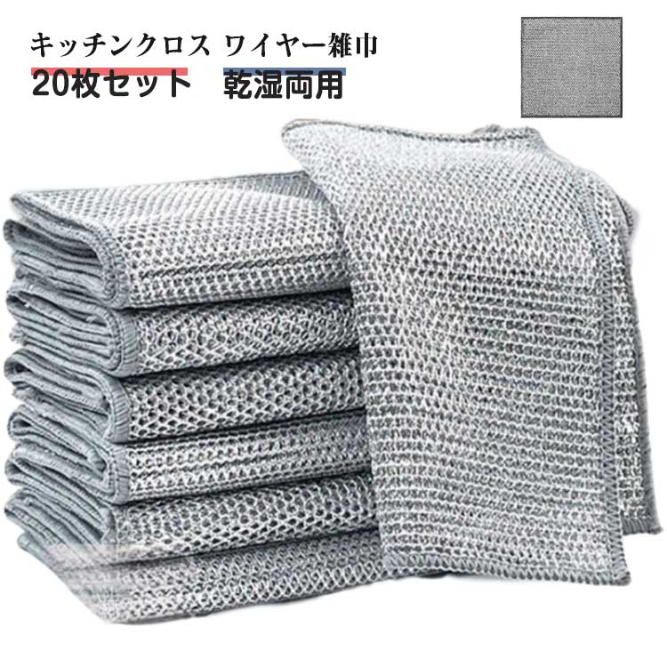 キッチンクロス ワイヤー雑巾 20枚セットリバーシブル キッチンクロスを使って頑固な汚れを簡単に落とします。両面の凹凸が摩擦力を高め、油汚れや焦げ付きもしっかり落とします。吸水性・吸油性に優れ、水も油もすばやく吸収。皿洗い、鍋磨き、調理台拭...