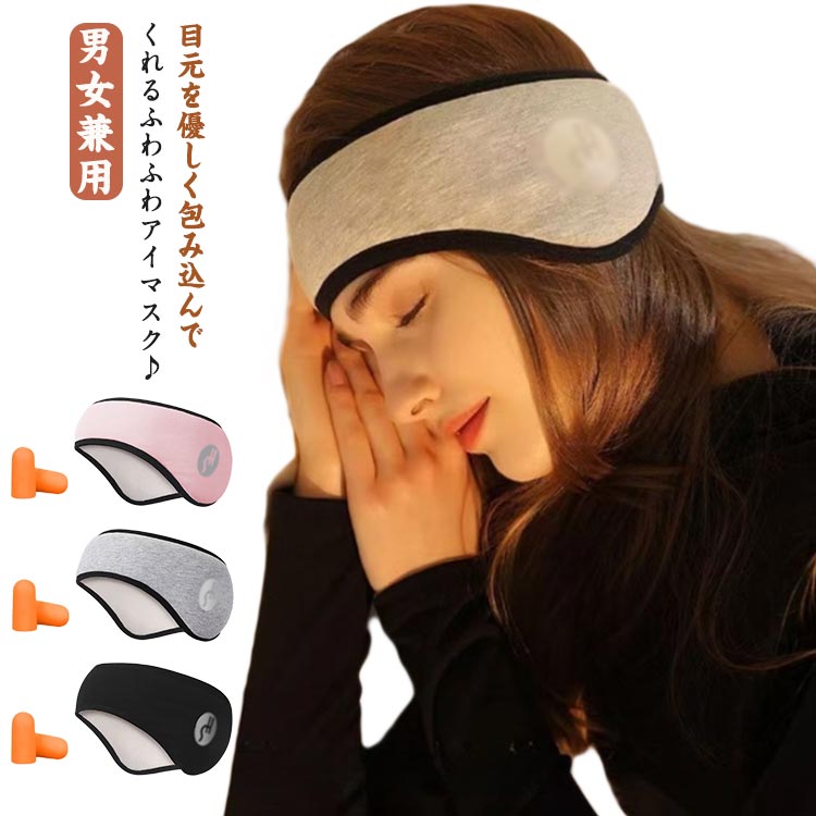 目元を優しく包み込んでくれるふわふわアイマスク♪軽すぎず重すぎず丁度いい重量で、光をしっかりと遮断して深い眠りにつくことができます。鼻の周りにフィットして、隙間が生まれません。耳まで覆うデザインになっていることで、飛行機の中など音がある場所...