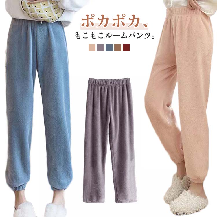 ポカポカ、もこもこルームパンツ。なめらかな肌ざわりで、軽くて暖かな着心地。毛布みたいな温もりで冷え込む夜もほっこり。ウエストゴム仕様で締めつけにくくゆったり快適。部屋着はもちろん、コンビニなどのちょっとした外出にも最適！ホテル、旅行、入院に...