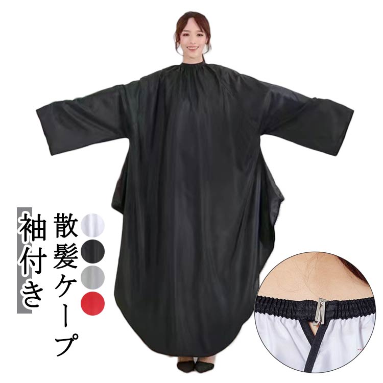 袖付き 散髪ケープ軽くて通気性のよい肌に密着しないシワ加工素材を使用します。ナイロン素材撥水加工生地にしわ加工をかけてあるので、毛落ちも良好です。首と背中2か所のマジックテープで、大きな椅子でも背中割れをおこしません。足元までしっかりカバー...