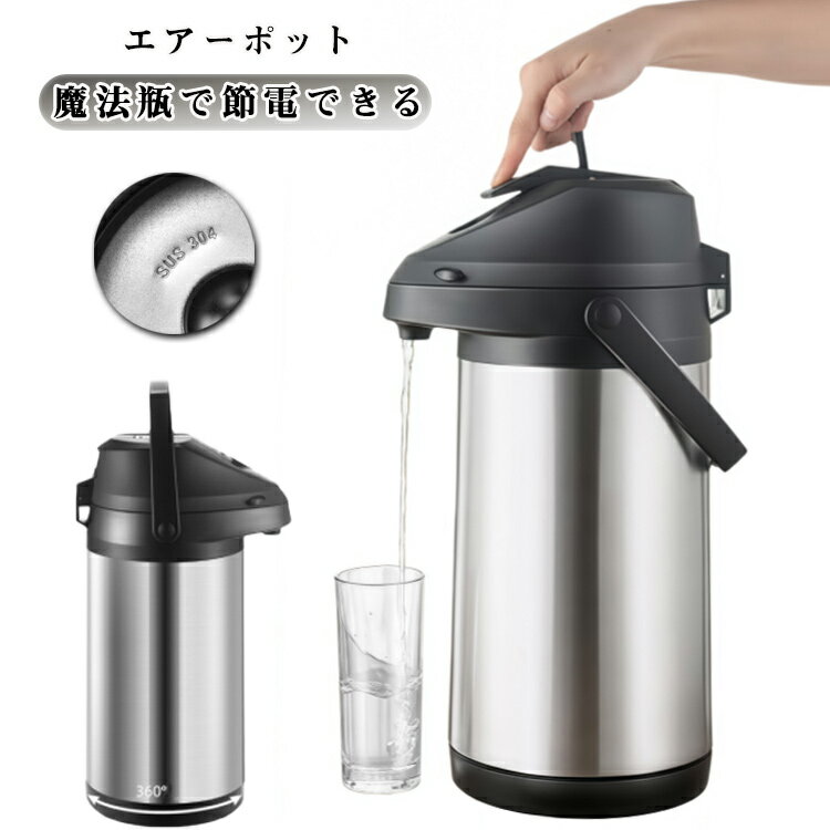 エアーポット 魔法瓶で節電できる！エアー式給湯なので電源要らずで注げます。360°回転底なので、手元で注げます。ロック付き、安心＆安全。持ち運びに便利な可動式のハンドルが付き。ご家庭、オフィス、レストラン、食堂、喫茶店、旅館、民宿、ホテルな...