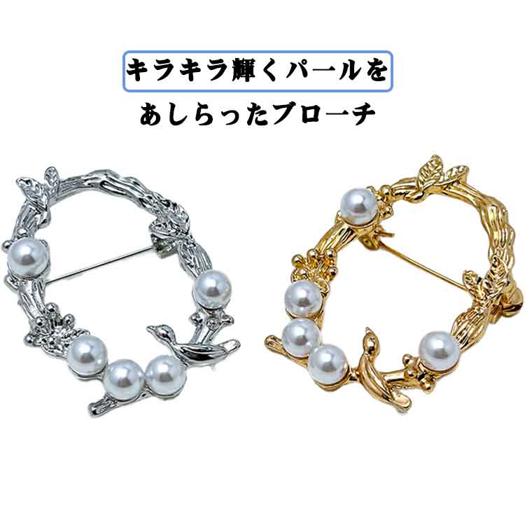 キラキラ輝くパ一ルをあしらったブロ一チ。上品で落ち着いたデザインで、華やかさをプラスしてくれます。鳥とランダムに配置したパールがアクセントにセレモニーシーンなど華やかな日の装いにぴったりなアイテムです。 サイズ 3.2*4.3cm サイズに...