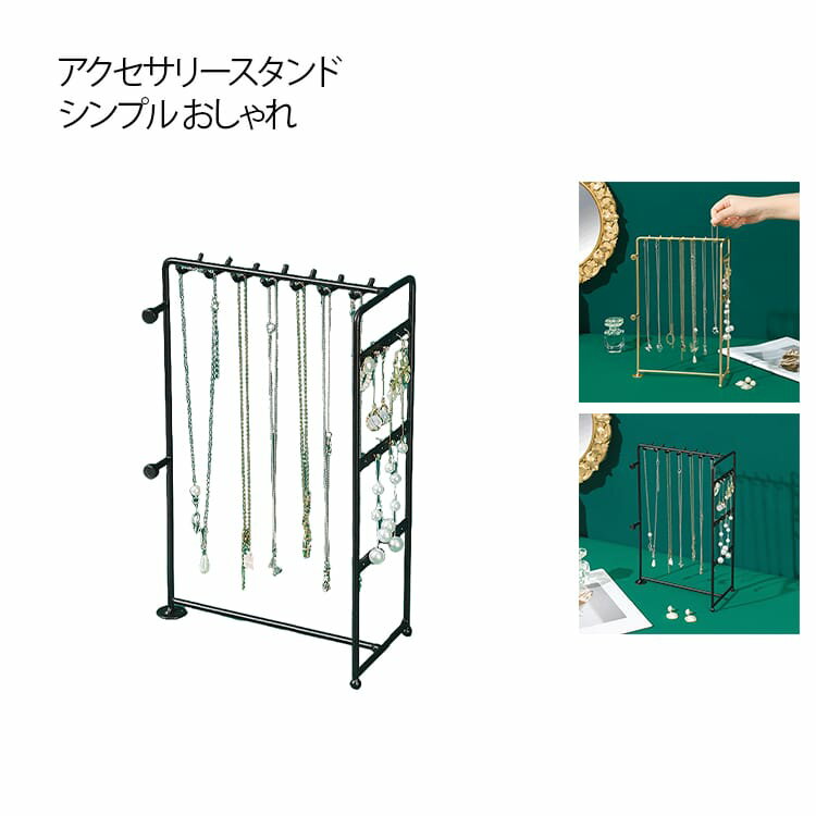 【見せる 卓上】ネックレスやピアスを美しく収納・ディスプレイできるアクセサリースタンドです。ネックレスが絡まりにくく、ピアスやイヤリングもひと目で選べる使いやすさが魅力。立てる・掛ける・見せる収納を叶え、アクセサリーを見やすく整理できるので...