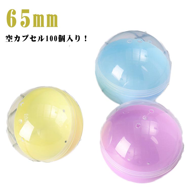 65mm空カプセル100個入り！安心のソフトタイプ！カプセルは柔らかく割れにくいので、小さなお子さんでも安心して開け閉めが出来ます。おもちゃ以外の用途にも！お菓子・小物などの景品や番号やお題を書いた 紙を入れて、イベントで使うのもおすすめで...