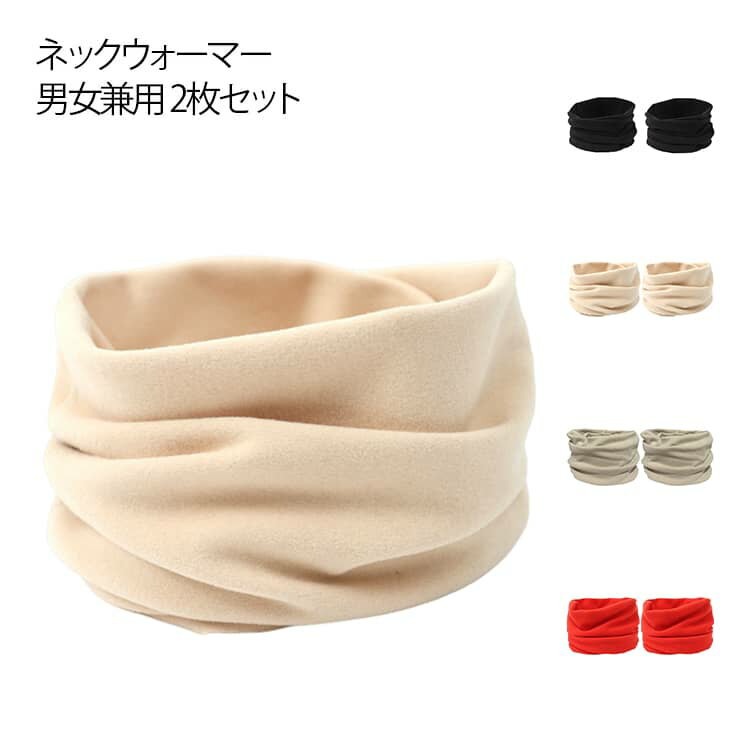 無地 ソフト ネックウォーマー 2枚セット☆ふんわりと暖かい、男女兼用ネックウォーマー☆きめ細かくて、程よい厚みのハイストレッチ性ニット生地♪すっぽりとかぶるタイプなので、首がしまったり外れたりする心配もなし◎首元をしっかり温めてくれて、コ...