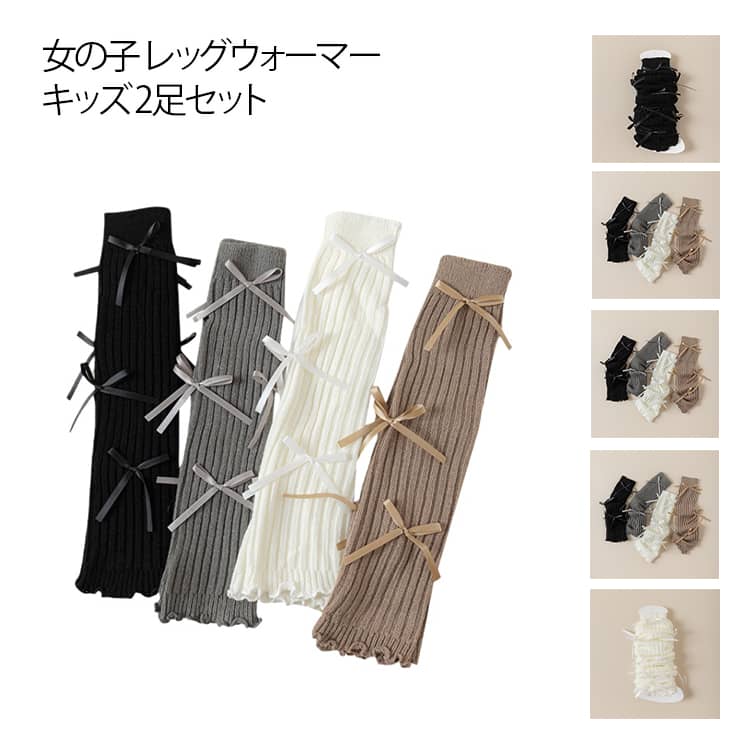 【2足セット】【子ども用レッグウォーマー】リボンがアクセントになった、可愛いキッズレッグウォーマーです。くしゅくしゅしてルーズソックス風に履いても可愛い、コーデのワンポイントにお勧め♪軽くて暖かいニット素材でよく伸びます、寒い冬に欠かせない...