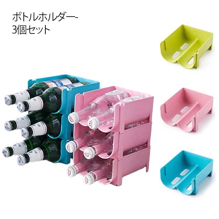 ボトルホルダー 3個セットいろんなシーンで大活躍！重ねて保管欲しいものがすぐ取り出せる サイズ 3個セット サイズについての説明 サイズ（単個）：14*16*7.5cm 素材 プラスチック 色 グリーン ブルー ピンク 備考 ●サイズ詳細等...