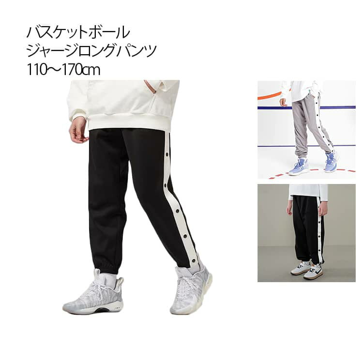定番のバスケットボールジャージロングパンツ 110～170cmスナップボタン付きで着替えもラクラク！ウエストゴムと紐で調節可能なので、快適にお召しいただけます。さらりとした着心地の良いジャージ生地です。 サイズ 110cm 120cm 13...