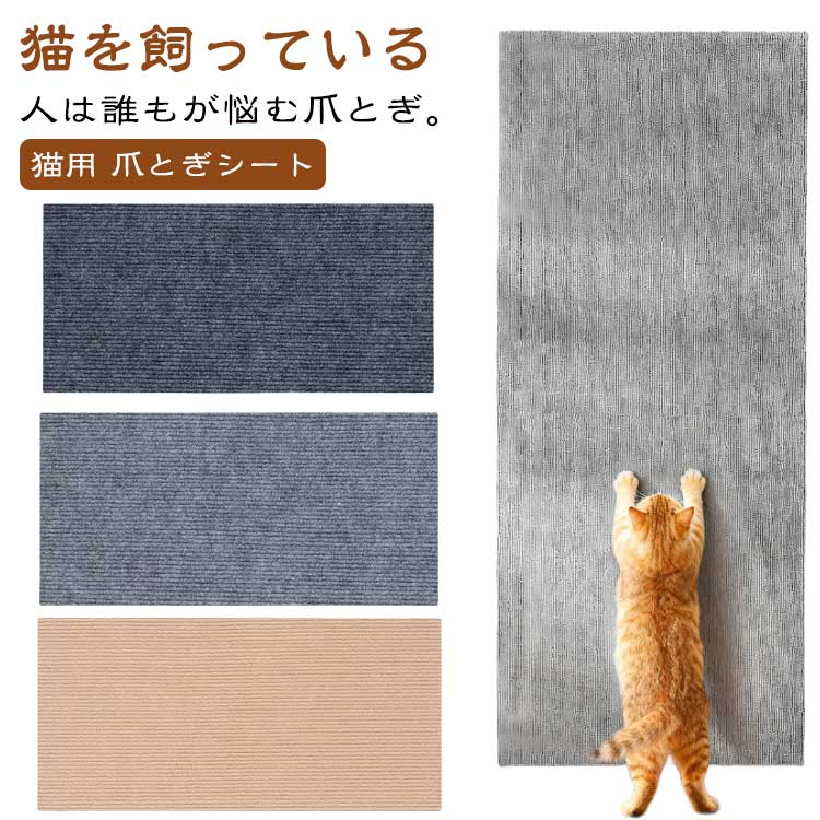 【猫用 爪とぎシート】猫を飼っている人は誰もが悩む爪とぎ。新しい爪とぎを買っても、家具や壁にバリバリガリガリ。あっという間にボロボロ。そんな悩みもこの爪とぎシートなら好きな大きさにカットしてピタッと貼るだけ。爪とぎをされたくない場所に貼るだ...