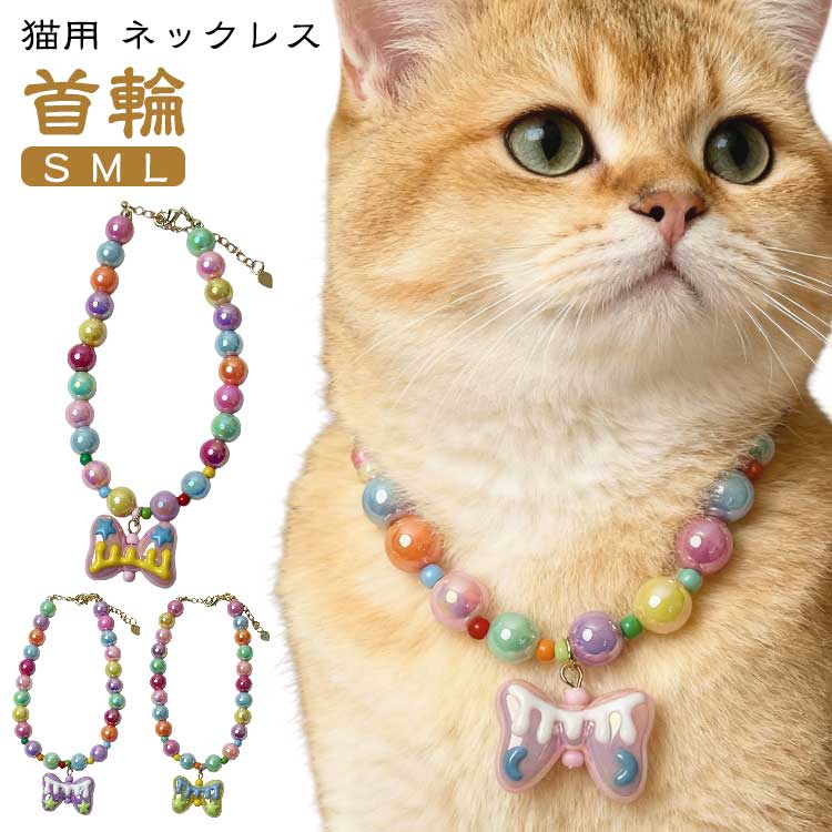 猫用 ネックレス 首輪S M L伸びるタイプのテグス糸に、美しいビーズとリボンを使った綺麗なネックレス首輪です。伸びるタイプのテグスなので安全ですが、あくまでも飼い主様の管理下の元、安全にお使い下さい。 サイズ S M L サイズについての...
