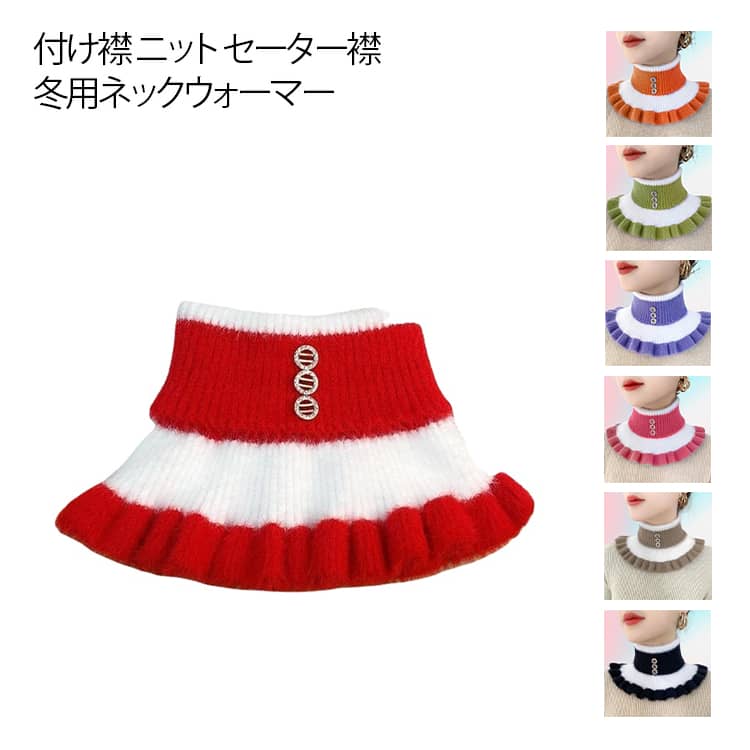 付け襟とネックウォーマー両用♪コーディネートの幅が広がります♪手持ちのアイテムをこれ一枚と重ねるだけでイメージががらっとチェンジ。暖かいニット素材を使用、きめ細かい上質な生地は決してチクチクしない。タートルネックの仕様が首元まできちんと守れ...