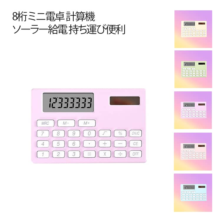 8桁 ミニ電卓ソーラー給電/電池式 太陽光充電と電池式の二重電源方式を採用しております。電力不足の心配がなく、屋内外を問わず安心してご使用いただけます。大型液晶画面を装備し、数字表示が格段に明瞭でございます。手のひらサイズ（厚さ0.7cm）...
