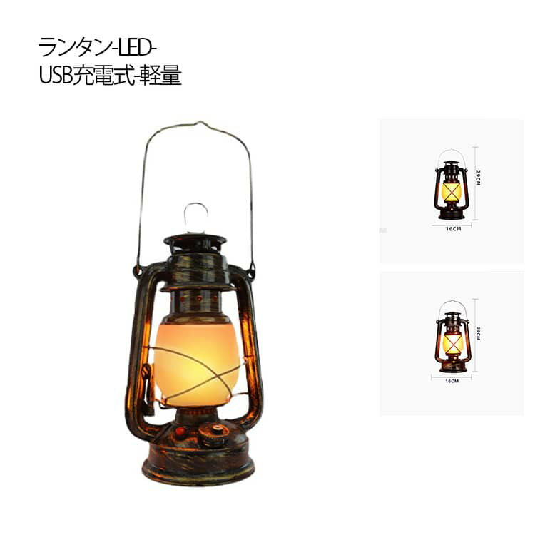 ランタン LED USB充電式 軽量オイルランプを現代風にアレンジしたレトロなLEDランプ★アウトドアやキャンプなどに活躍する！充電式でより高いコストパフォーマンス。火を使わないので安全です。【最強防水IPX5】雨天時も安心の防水機能搭載。...