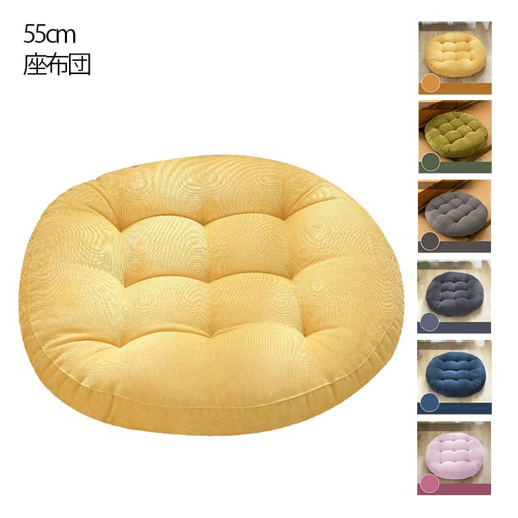 55cm 座布団直径約55cmの大きめサイズのふかふかクッション。長時間座っても疲れにくく、ゆったりと座れます。ローテーブルにぴったり！食事やテレビを見る時など様々なシーンで活躍。邪魔にならない、ちょうどいいボリューム感。ふかふかで座り心地...