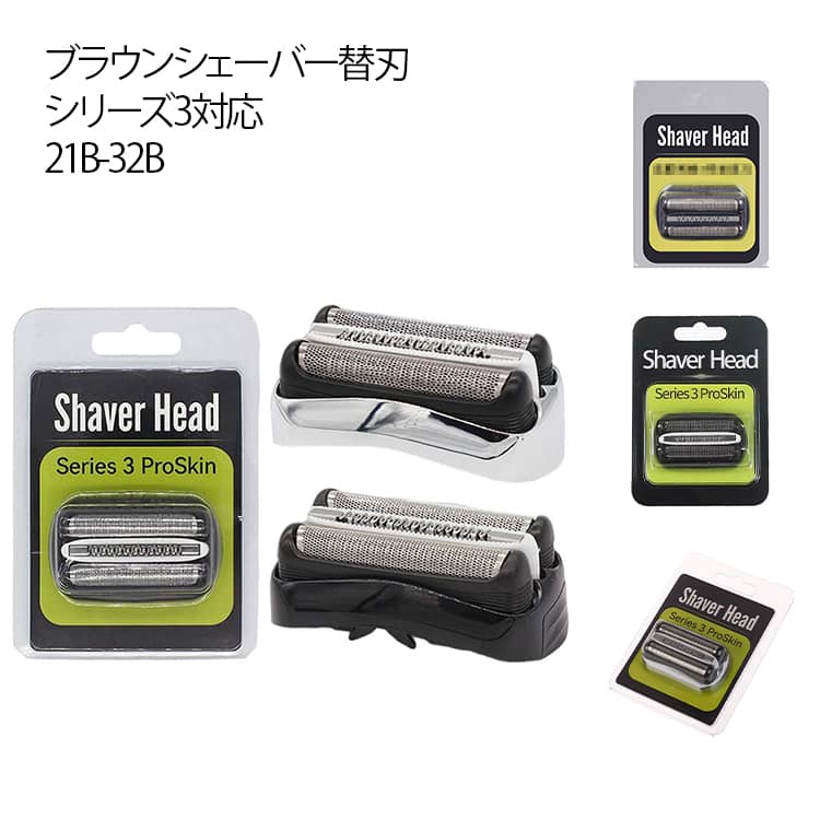 ブラウンシェーバー替刃 シリーズ3対応 21B 32B高品質ステンレスの網刃と二重刃システムを搭載し、様々な長さのヒゲに対応する互換ひげそり替刃です。取り付けが簡単で、数秒で交換可能。防水・防錆性に優れ、濡れた状態や乾いた状態でも使用可能。...