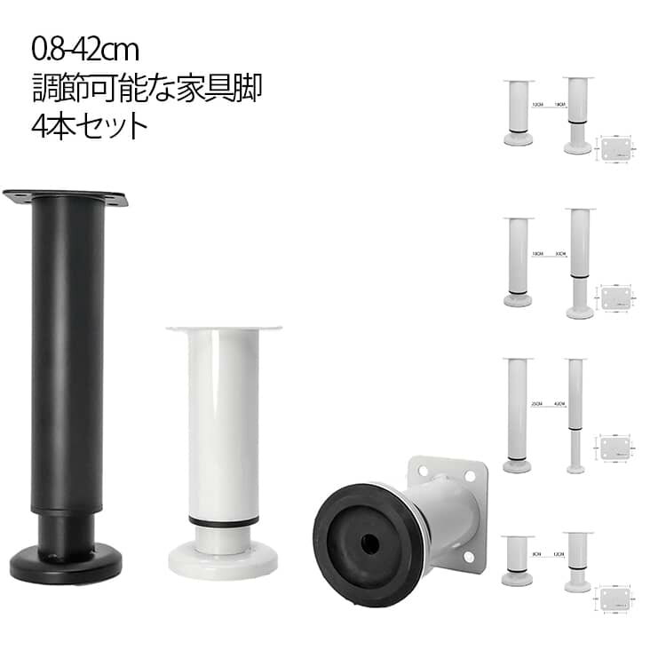 0.8-42cm 調節可能な家具脚 4本セットcmから42cmまで調整可能なテーブルの脚で、あらゆる家具に対応します。回転させるだけで高さを調節し、凹凸がある地面に合わせて自由に高さ調整します。厚みのある高硬度冷間圧延鋼を採用し、安定した耐...