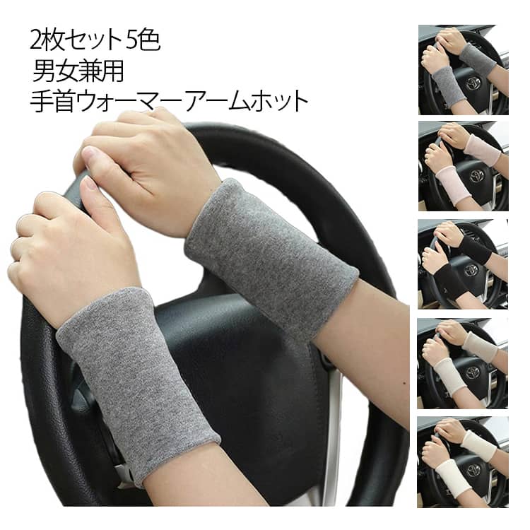 2枚セット 5色 男女兼用 手首ウォーマー アームホット保温对策冷えやすい手首や腕手首や腕は冷えると血流が悪くなるのでしっかりガードしましょう！タテヨコによく伸びるので着脱が簡単。柔らかなフィット感でリラックス気分！ サイズ F（2組セット...