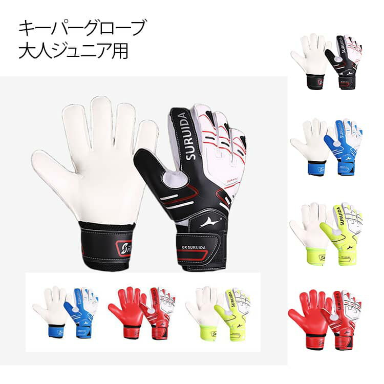 キーパーグローブ 大人/ジュニア用グリップの効いたラテックス素材でキャッチングの際にボールがしっかり止まります指のサイド部分がメッシュ素材になっており、通気性も良くムレを防ぎます調節可能なマジックテープで手首を固定できるのでズレる心配もあり...
