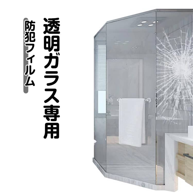 透明ガラス専用防犯フィルム96%光線透過率、高性能PETを材質としており、衝撃を加えてもなかなか破ることができ。割れたガラスの飛散を防ぐ効果もあるので、地震などの災害時にもその力を発揮できます。ガラスの強度を3倍以上高め、怪我を減らします。...