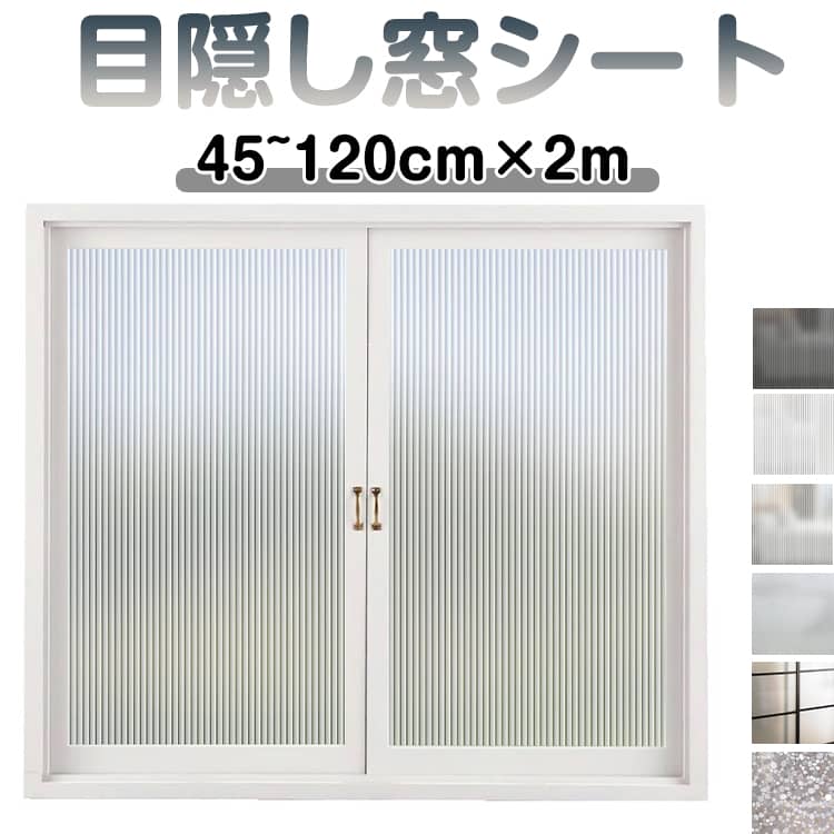 目隠し窓シート 45~120cm×2m水だけで貼れる目隠しと採光をー度に叶える サイズ 45cm*2m 60cm*2m 75cm*2m 90cm*2m 120cm*2m サイズについての説明 サイズ：45cm*2m 60cm*2m 75cm...