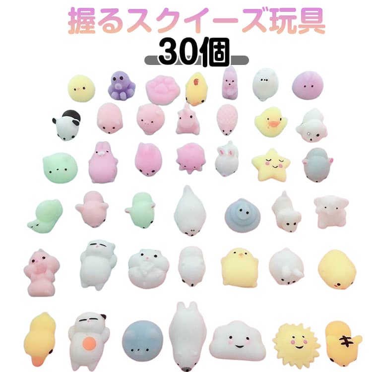 30個 握るスクイーズ玩具気持ちいいふわふわ触感で思う存分にぷにぷにして癒されます。アザラシ、コアラ、ネコ、クマ、ウサギ、ブタ、ハムスターなどの可愛い動物の形をしたリラックスグッズかわいい動物たちの形と弾力性あるふわふわ感触で握りしてるうち...