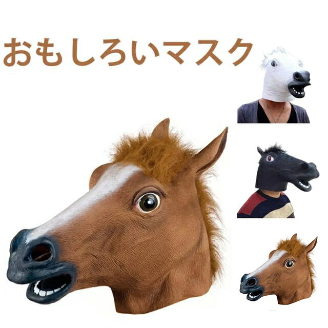 被るだけで簡単におもしろくなれるアニマルマスクです。個性的な動きや衣装を添えれば余興の主役にも！ サイズ F サイズについての説明 サイズ：フリー 素材 ゴム 色 ブラウン ホワイト ブラック 備考 ●サイズ詳細等の測り方はスタッフ間で統一...