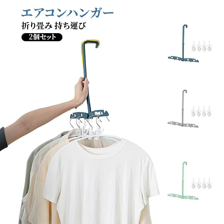 エアコンに簡単に取り付けられる物干しハンガーです。洗濯物室内干しの設置には穴を開ける必要がありません。旅行や出張に持ち運び便利な折りたたみ式♪エアコン 洗濯物干しは 4つの吊り下げ穴と4つのクリップがあり、同時に複数の衣類を干すことができま...
