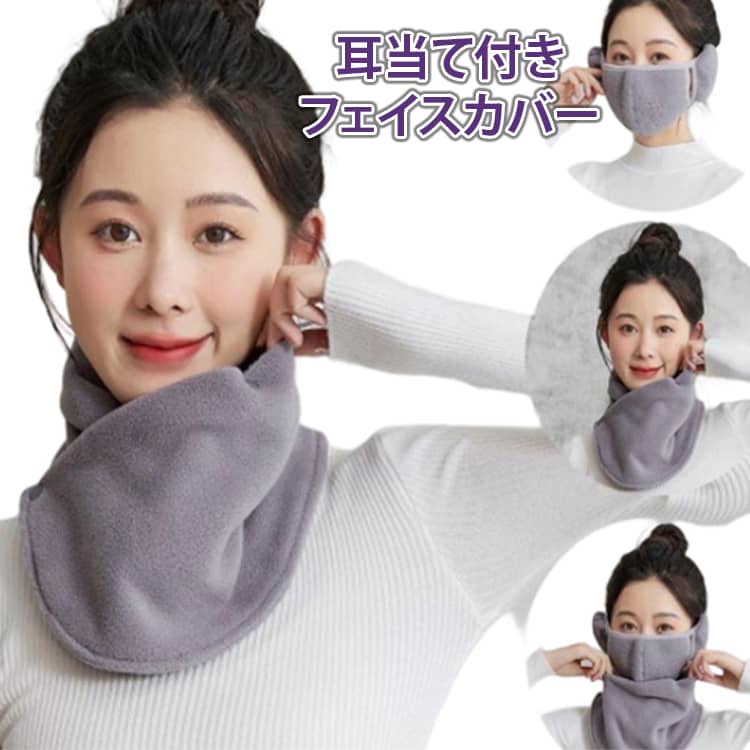 寒さ紫外線を気にせずに趣味を楽しむ首から顔周りまで、フリース生地で温かい冬の冷たい風と紫外線からお肌を守る サイズ F サイズについての説明 首周り（上）：40.5cm 首周り（下）：57.5cm 高さ：21cm 素材 ポリエステル 色 ブ...