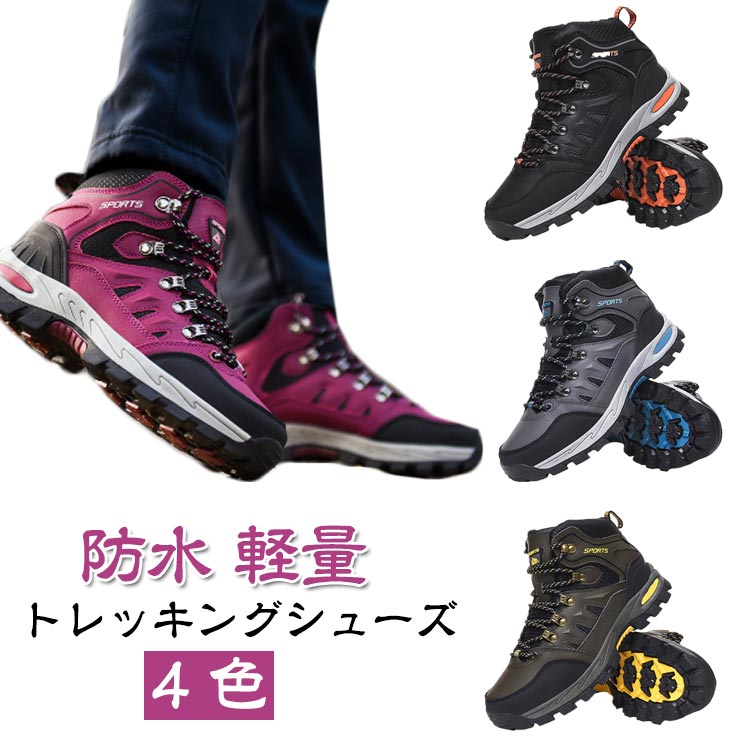 防水 軽量 トレッキングシューズ 4色長時間歩いても疲れにくく驚きの履き心地！滑り止め素材と特殊深溝構造で地面をしっかりとらえる天候や場所に左右されないアウトドア仕様でどこでもいけるアウトドアでの心強い相棒に。 サイズ 23cm 23.5c...