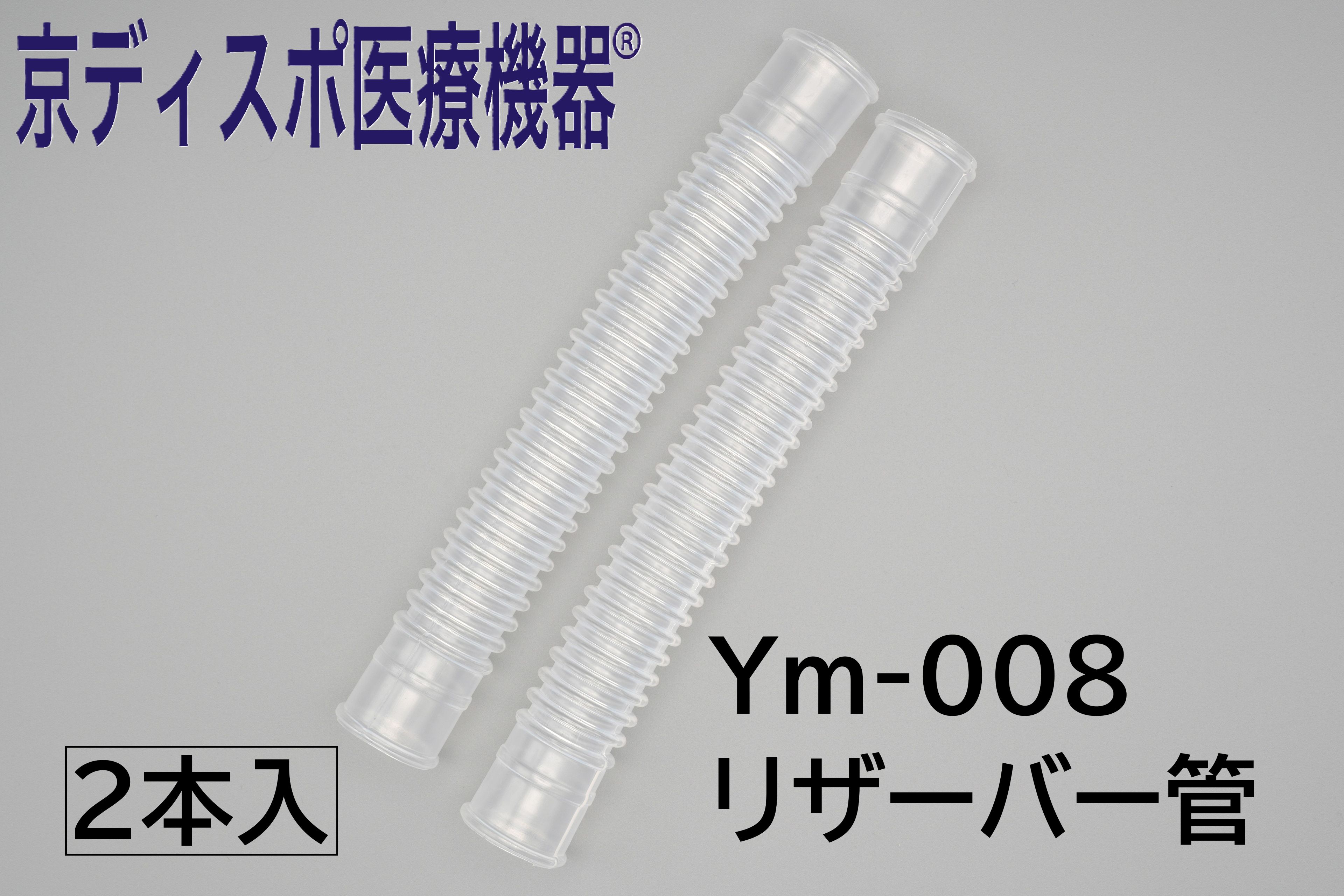 サイズ長さ外径内径mm1682322◆商品特長水平式、サイドドラフト式ネブライザーに使用可◆商品内容型番：Ym-008名称：リザーバー管セット内容：リザーバー管（2個/1セット）サイズ：上記に記載ありJANコード：4582290770628...