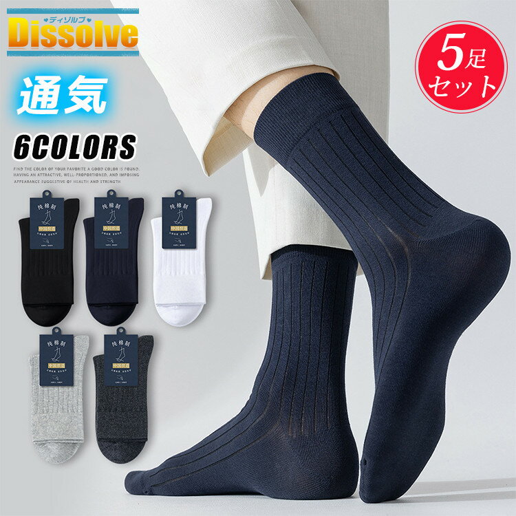 商品情報 商品名 5足セット 靴下 メンズ ビジネス ソックス 抗菌 防臭 くつ下 紳士用 綿 クルーソックス ビジネスソックス 男性 フォーマル 素材 コットン カラー ライトグレー/白/ダークグレー/黒/ネイビーサイズ 各サイズの寸法に...