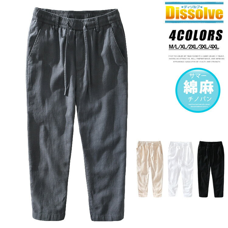 商品情報 商品名 麻 パンツ メンズ 無地 リネンパンツ イージーパンツ 涼しいパンツ ロング丈 綿麻パンツ ボトムス 薄手 通気 爽快 長ズボン チノパンツ テーパードパンツ 夏 ズボン カジュアル シンプル ウエストゴム 素材 コットン...