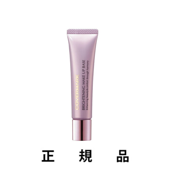 商品名 COVERMARK カバーマーク ブライトニングメイクアップベース SPF33/PA++ 25g【正規品】 商品詳細 毛穴やくすみをカバーして内側から輝く肌へ。 光の効果で肌の色ムラ・くすみを目立ちにくくして、内側から輝くようなツヤ...