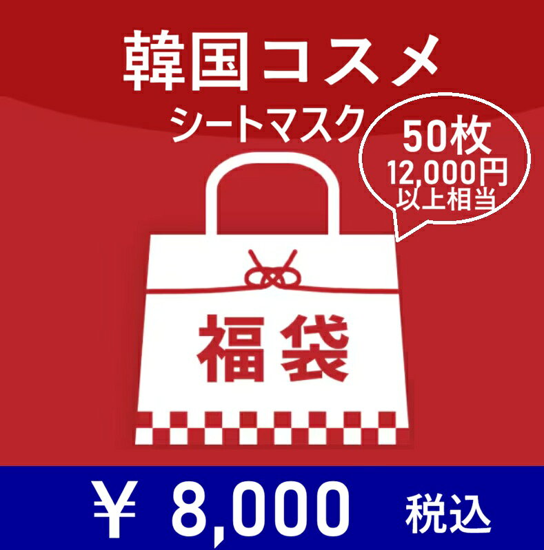 商品名 【1万2千円以上相当】韓国マスクパック 50枚 福袋 2026【平行輸入品】 　 商品詳細 韓国人気シートマスク50枚セット（定価の40％OFF） ブランド（メディヒール、ジェーエムソルーション、ナンバーズイン、魔女の工場、トリデン...