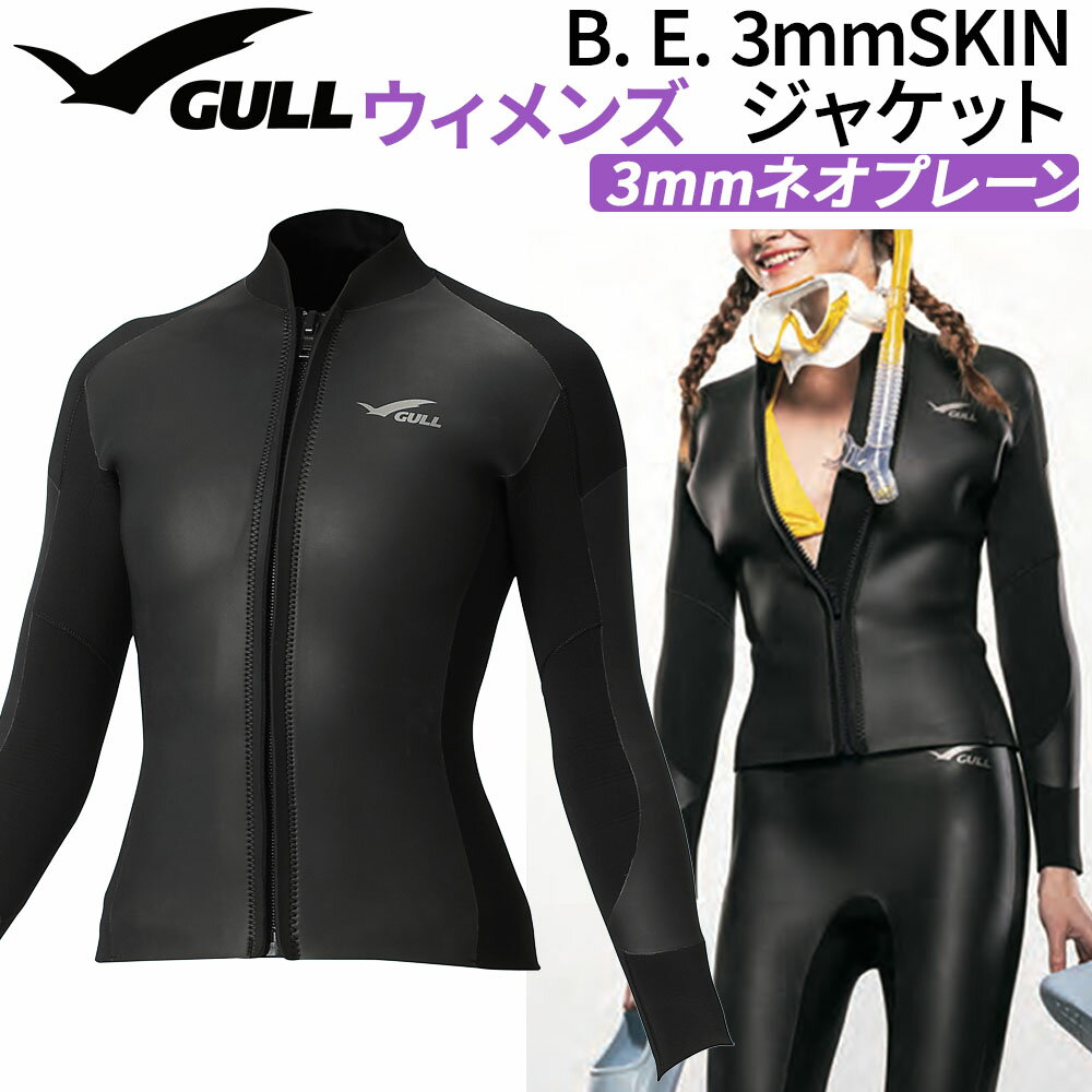 ■ メーカー希望小売価格はメーカーサイトに基づいて掲載しています ■ ■ 商品説明 B.E. 3mm SKIN ジャケット ウィメンズ ブラック GW-6690AB.E. 3mmSKINジャケット ウィメンズレイヤードの要となる、保温と防風...