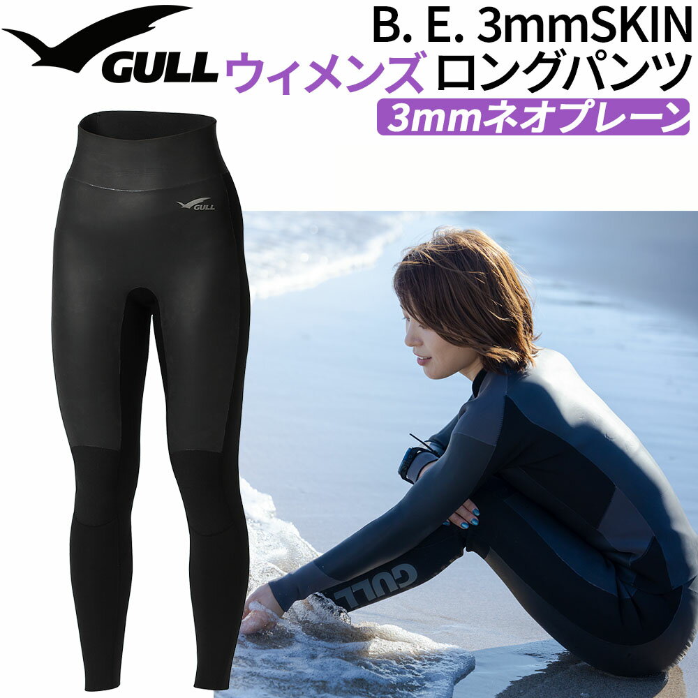 ■ メーカー希望小売価格はメーカーサイトに基づいて掲載しています ■ ■ 商品説明 B.E. 3mm SKIN ロングパンツ ウィメンズ ブラック GW-6692AB.E. 3mmSKINロングパンツ ウィメンズジャケットと組み合わせて完成...
