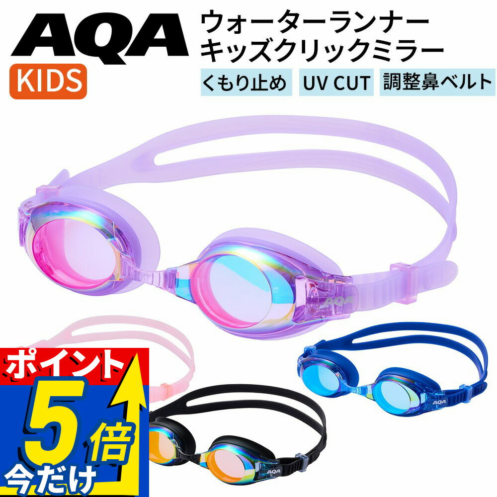 ■ メーカー希望小売価格はメーカーサイトに基づいて掲載しています ■ ■ 商品説明 ウォーターランナーキッズクリックミラー KM-1642●キッズ●レンズ：ポリカーボネート●フェイスパット：ソフトシリコンラバー●ストラップ：ソフトシリコンラ...
