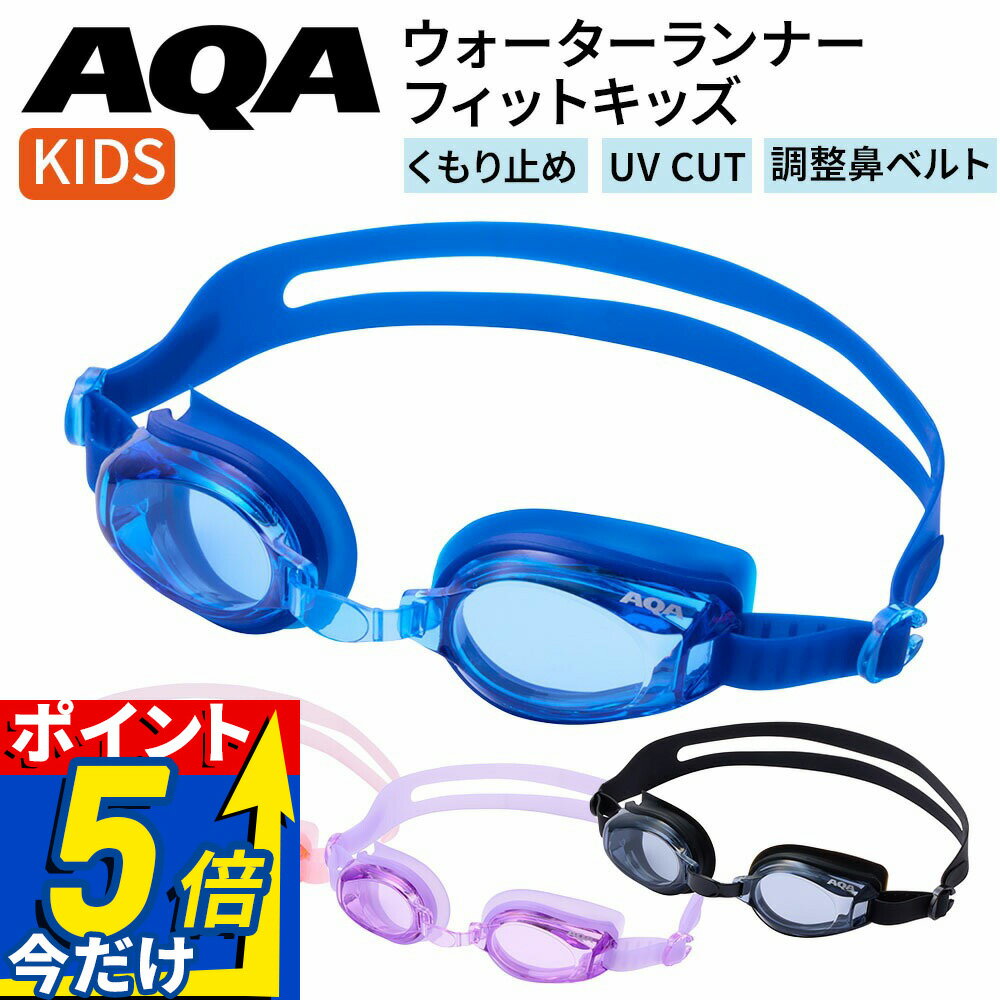 ■ メーカー希望小売価格はメーカーサイトに基づいて掲載しています ■ ■ 商品説明 ウォーターランナーフィットキッズ KM-1641●キッズ●レンズ：ポリカーボネート●フェイスパット：ソフトシリコンラバー●ストラップ：ソフトシリコンラバー●...