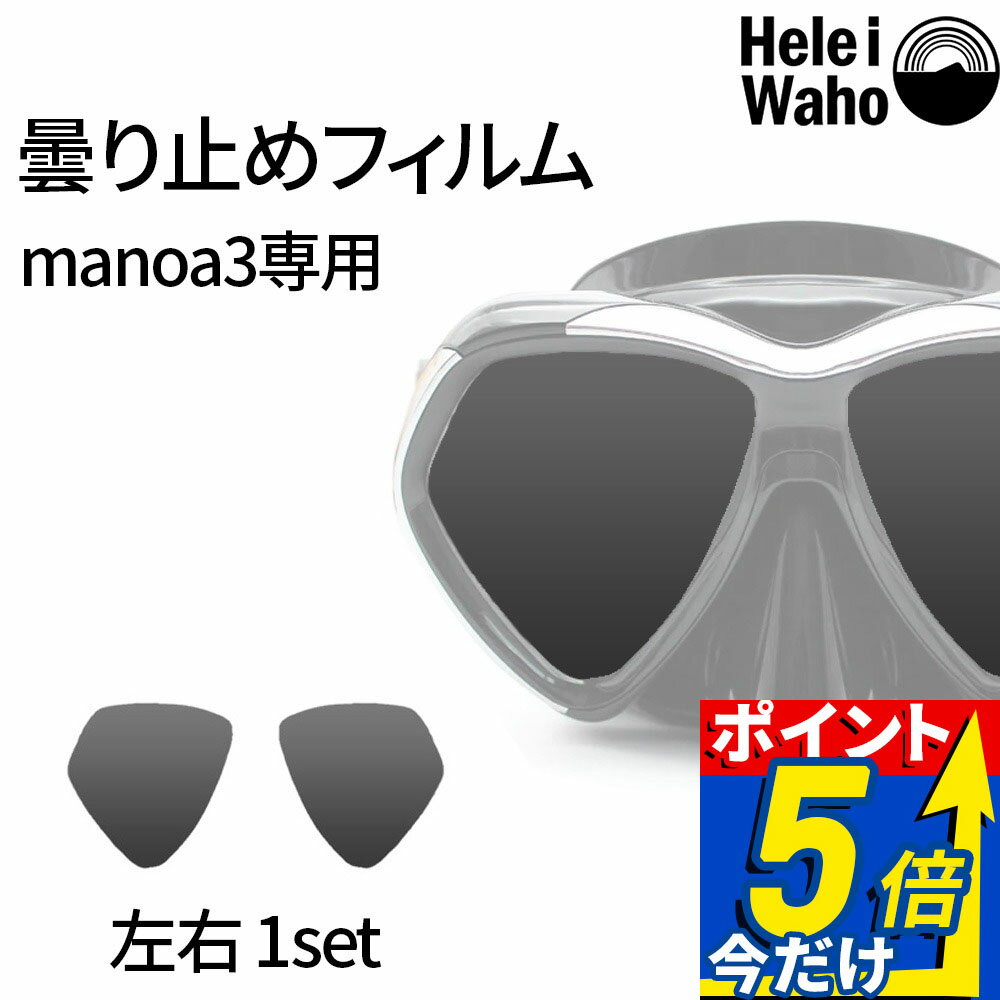 ■メーカー希望小売価格はメーカーカタログに基づいて掲載しています この 曇り止め アンチフォグ について ブランド Hele i Waho / ヘレイワホ 仕様 manoa3 マノア3用 曇り止めフィルム 2眼タイプ タイプ manoa3 ...