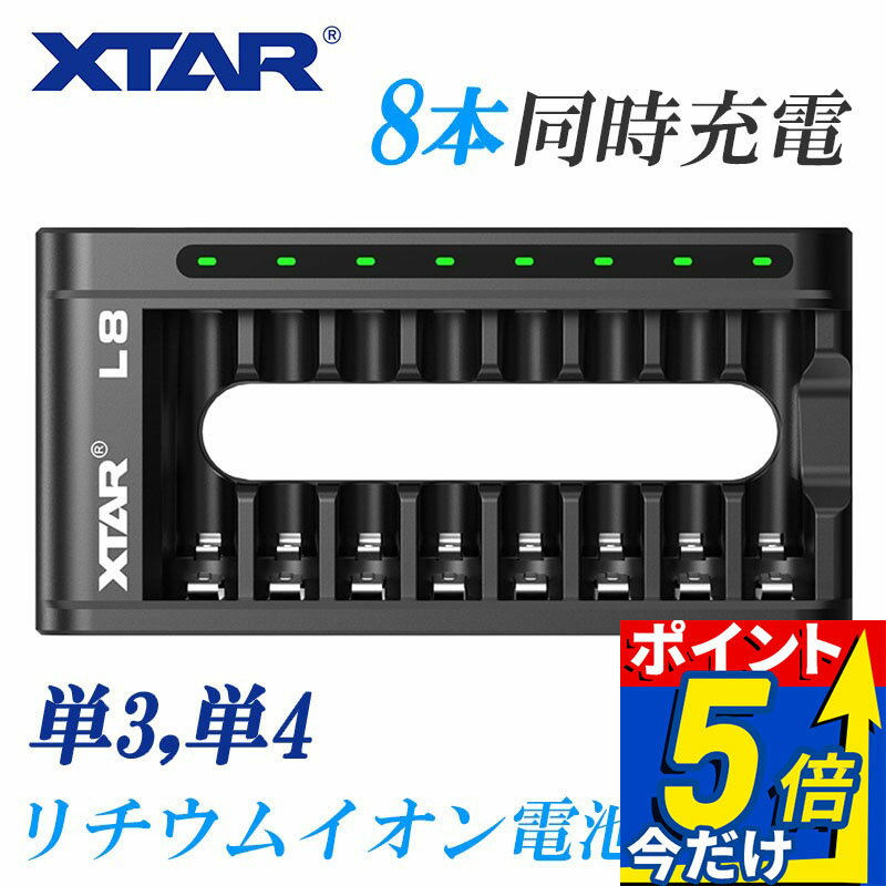 ■メーカー希望小売価格はメーカーサイトに基づいて掲載しています この商品について ブランド商品名 XTAR エクスター L8 リチウムイオンバッテリー 充電器 SPEC ＜ 本体サイズ ＞ 153mm(L/長)×76.5mm(W/幅)×27...